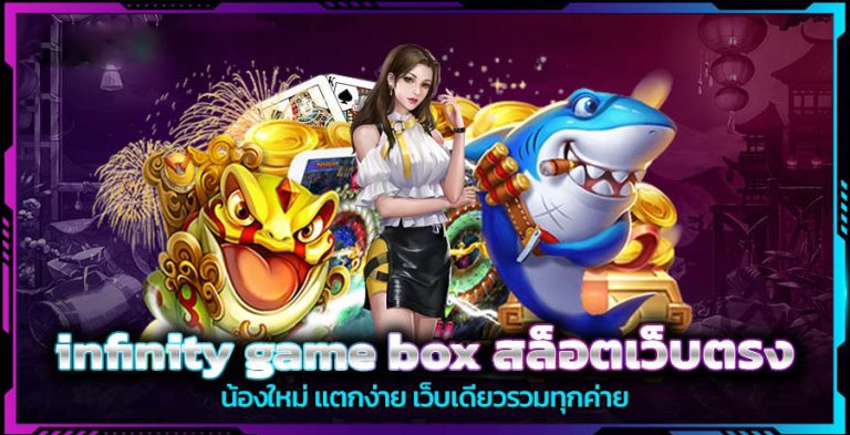 หน้าแรก - infinity game box ทางเข้า