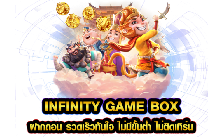 หน้าแรก - infinity game box ทางเข้า