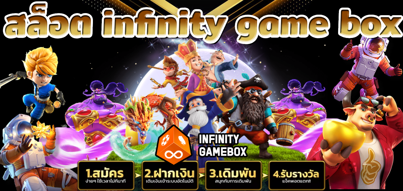 หน้าแรก - infinity game box ทางเข้า